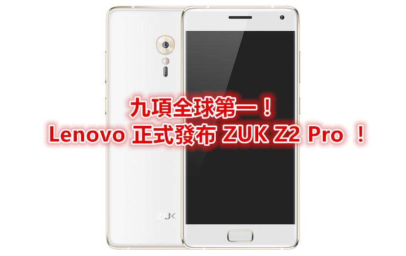 支持測血氧、心率與紫外線：Lenovo 發布擁有 9 項全球第一的 ZUK Z2 Pro；售價最貴 RM1,620 ! - VTECH