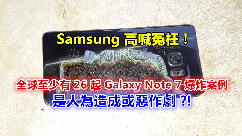 討回清白：Samsung 稱全球至少有 26 起 Galaxy Note 7 爆炸案例是人為造成或惡作劇！ - VTECH