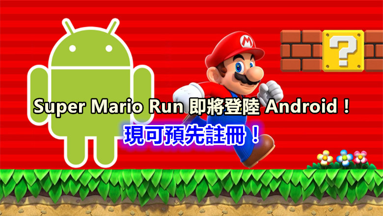 現可預先註冊：Super Mario Run 即將登陸 Android；預計明年 1 月開放下載！ - VTECH