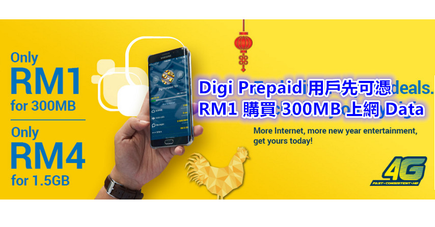 新年大優惠：Digi Prepaid 用戶先可憑 RM1 購買 300MB 上網 Data；1.5GB Data 僅需 RM4 而已！ - VTECH