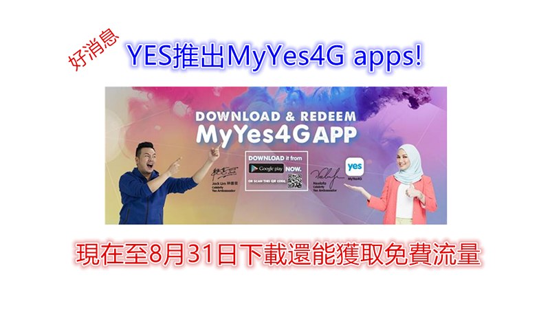 【馬來西亞】用戶福音！YES推出MyYes4G Apps！現下載還有免費流量！ - VTECH