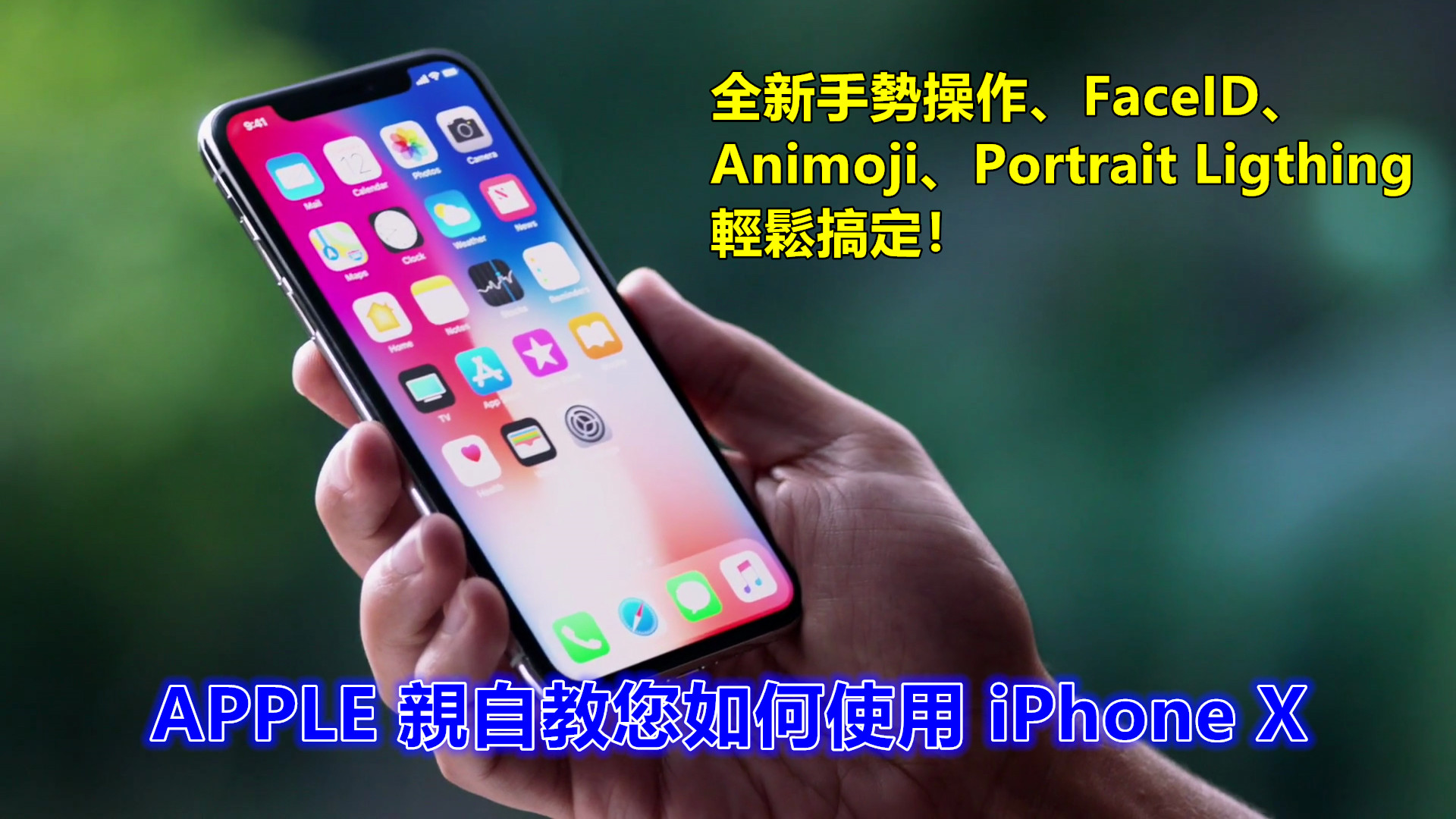 教程視頻：APPLE 親自教您如何使用 IPhone X；全新手勢操作、FaceID、Animoji、Portrait Ligthing 輕鬆 ...