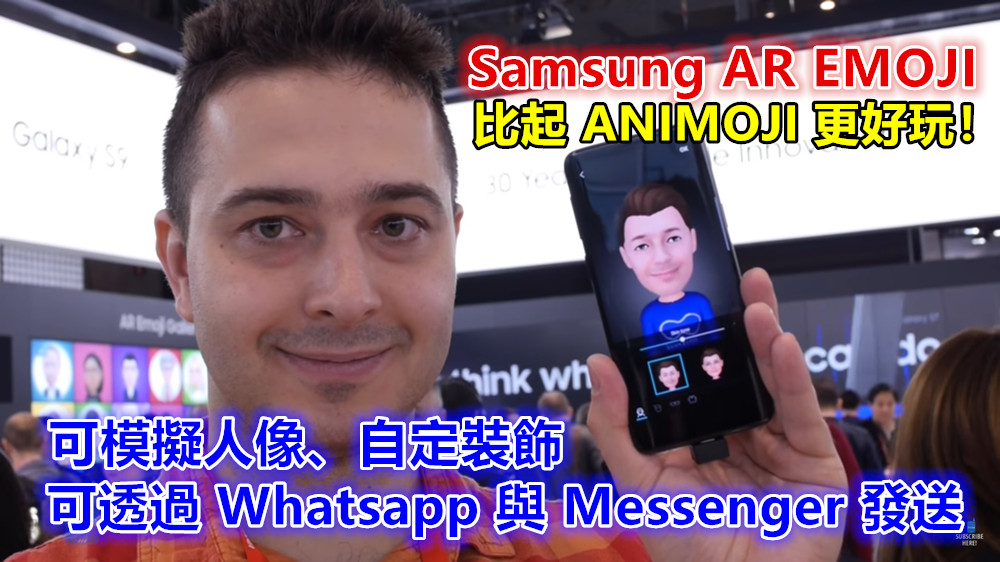 視頻演示：Samsung Gallaxy S9 的 AR EMOJI 可模擬人像、自定裝飾；可透過 Whatsapp 與 Messenger ...