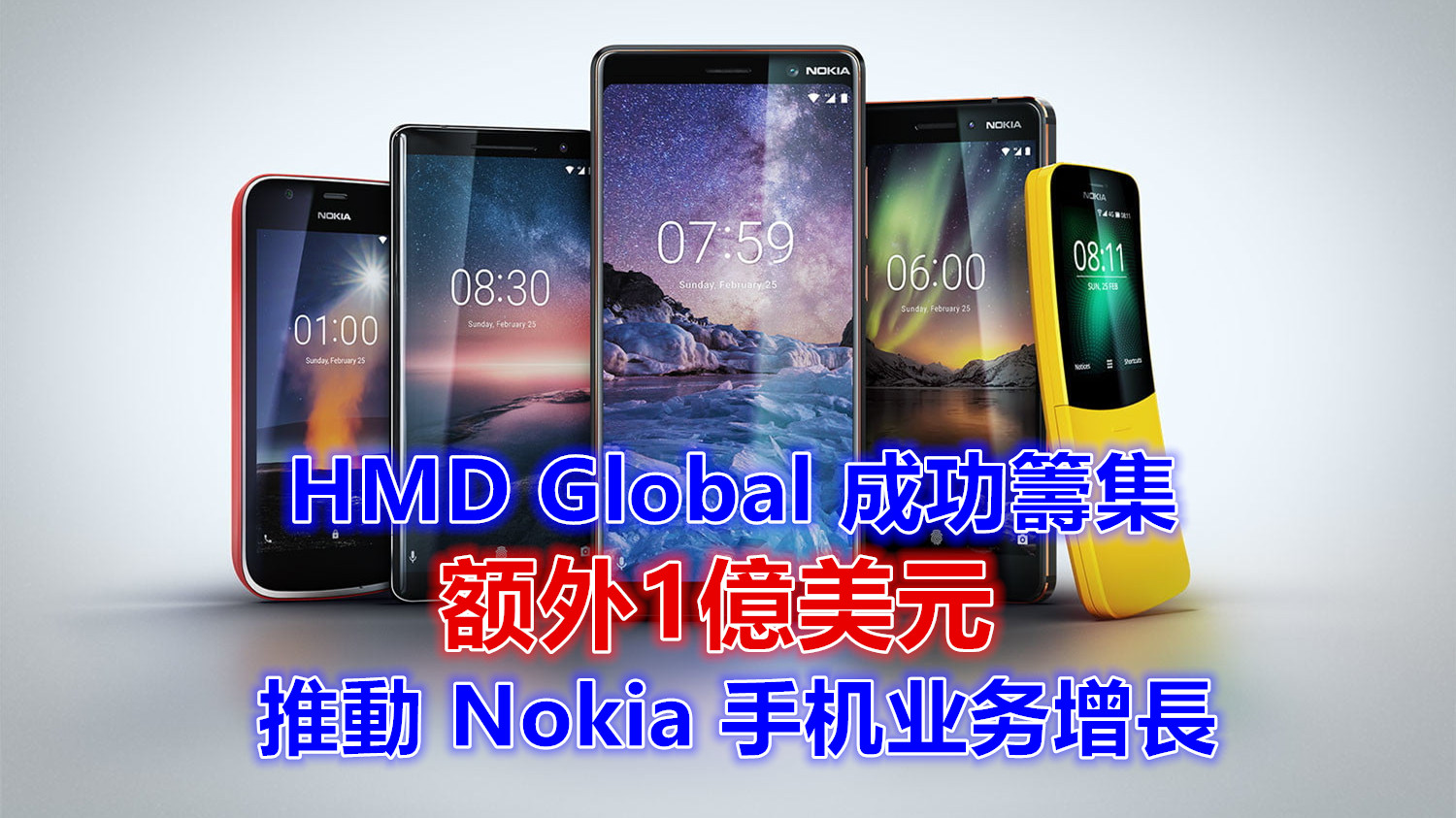 加资扩展：HMD Global 成功籌集额外1億美元推動 Nokia 手机业务增長；将推出更多新品抢市占！ - VTECH