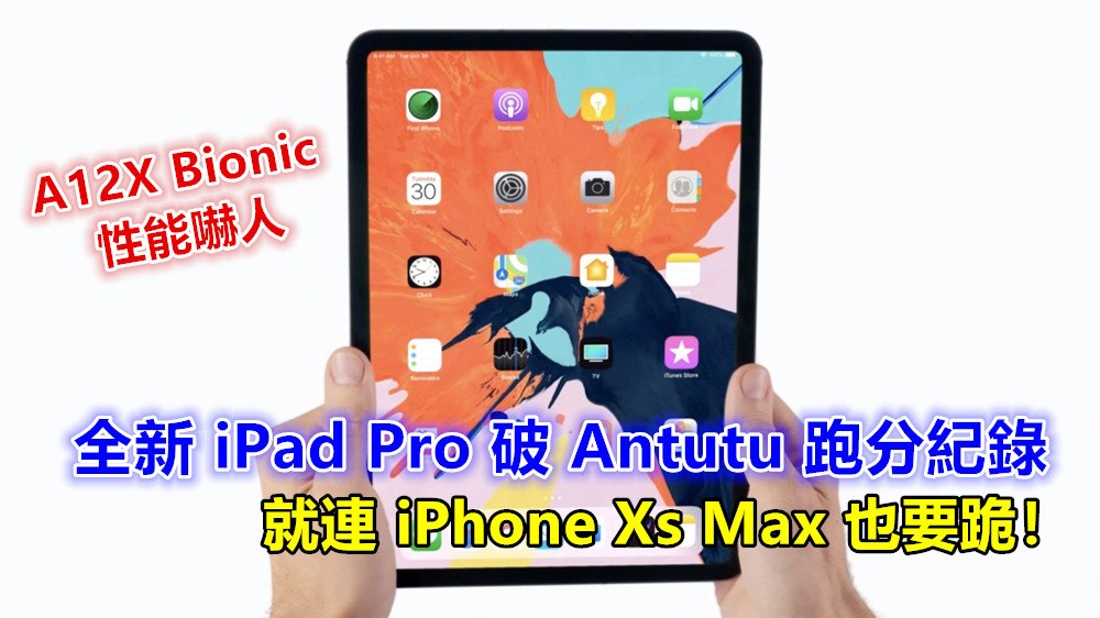 A12X Bionic 性能嚇人：全新 IPad Pro 破 Antutu 跑分紀錄；就連 IPhone Xs Max 也要跪！ - VTECH