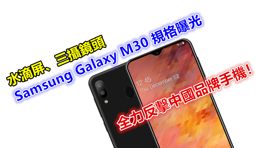 水滴屏、三攝鏡頭：Samsung Galaxy M30 規格曝光；全力反擊中國品牌手機！ - VTECH