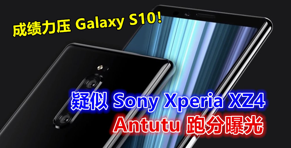 性能爆表？疑似 Sony Xperia XZ4 的 Antutu 跑分曝光；成绩力压 Galaxy S10！ - VTECH