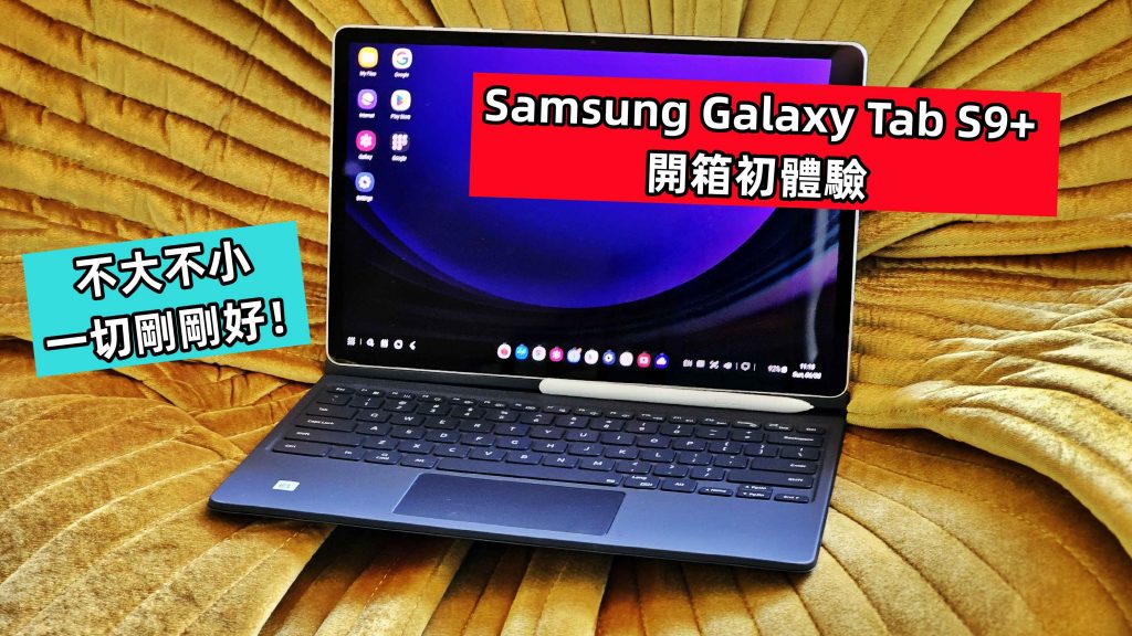 Samsung Galaxy Tab S9+ 開箱初評測：不大不小，一切剛剛好！ - VTECH