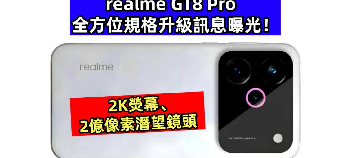 2K熒幕、2億像素潛望鏡頭：realme GT8 Pro 全方位規格升級訊息曝光！ - VTECH
