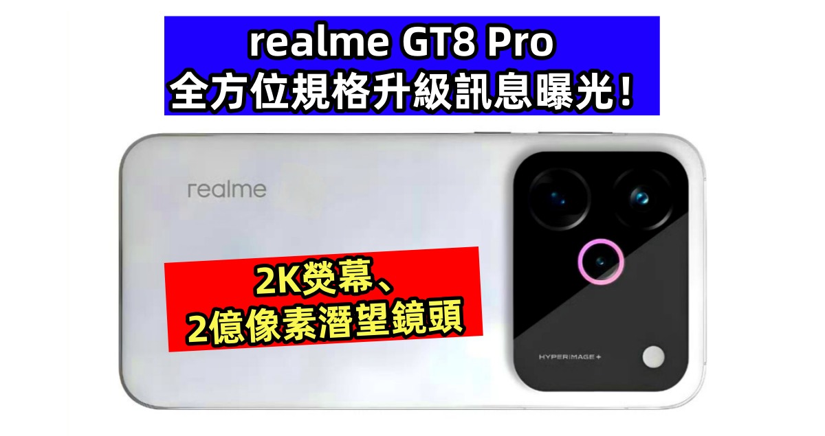 2K熒幕、2億像素潛望鏡頭：realme GT8 Pro 全方位規格升級訊息曝光！ - VTECH