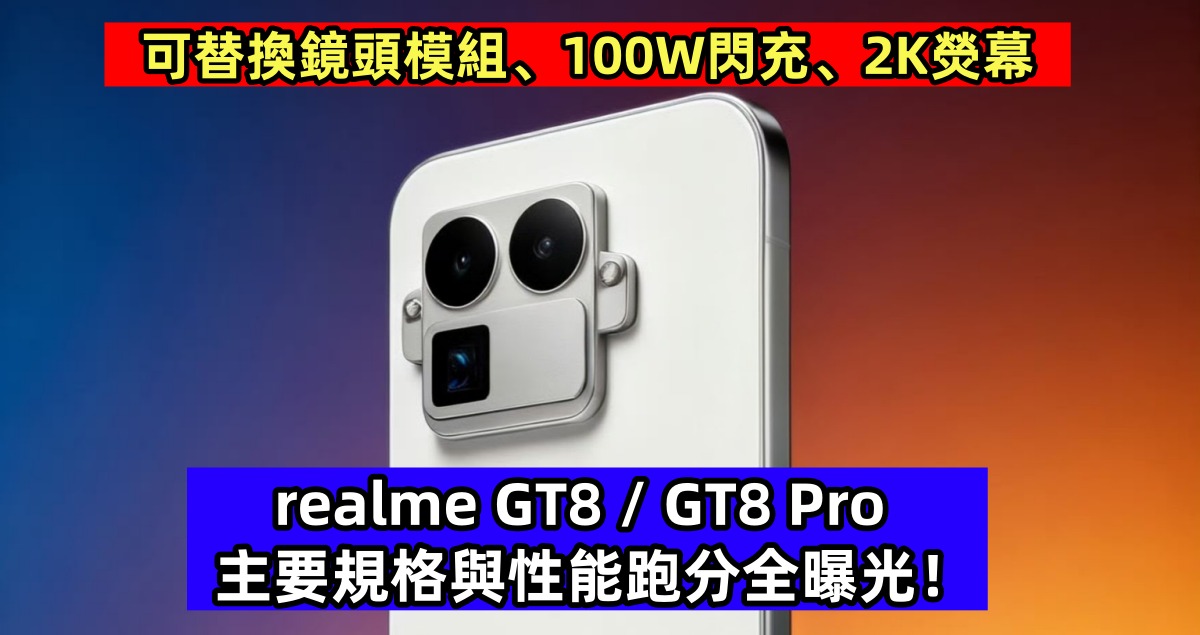 可替換鏡頭模組、100W閃充、2K熒幕：realme GT8 / GT8 Pro 主要規格與性能跑分全曝光！ - VTECH