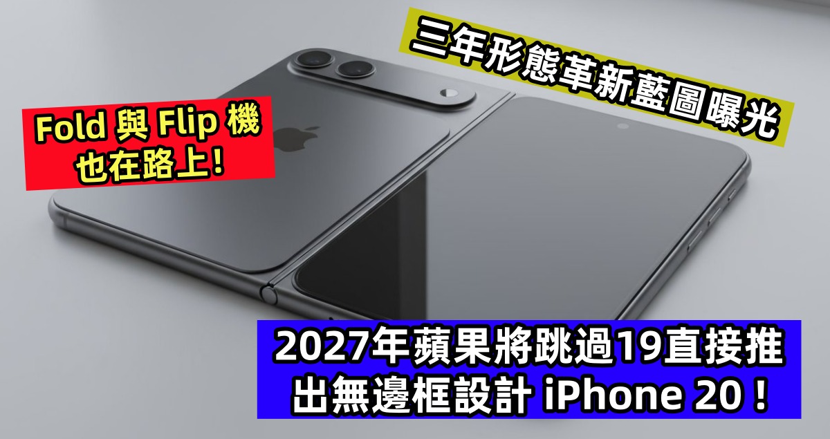 三年形態革新藍圖曝光：2027年蘋果將跳過19直接推出無邊框設計 IPhone 20；Fold 與 Flip 機也在路上！ - VTECH