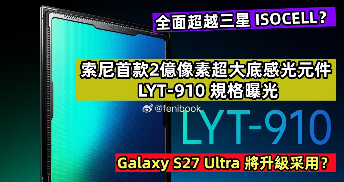 全面超越三星 ISOCELL？索尼首款2億像素超大底感光元件 LYT-910 規格曝光；Galaxy S27 Ultra 將升級采用？ - VTECH